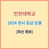 2024 인천대 정시 등급 입결 정보 네이버 블로그